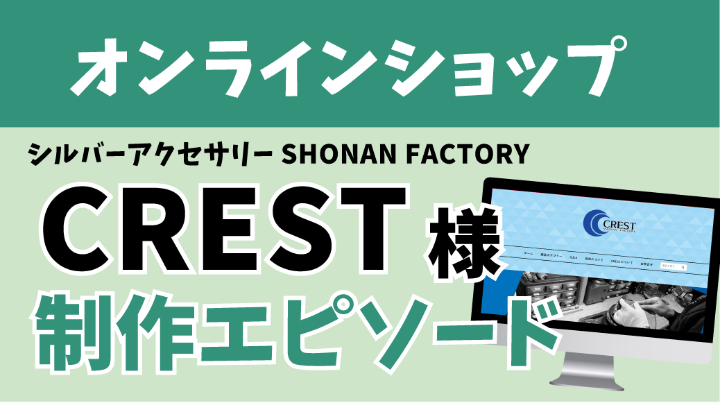 SHONAN FACTORY CREST様 オンラインショップリニューアル - DesignOfficeEmerald